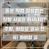 타일줄눈 필요없는 화장실 덧방 욕실 인테리어셀프 시공 가능 네이버 블로그